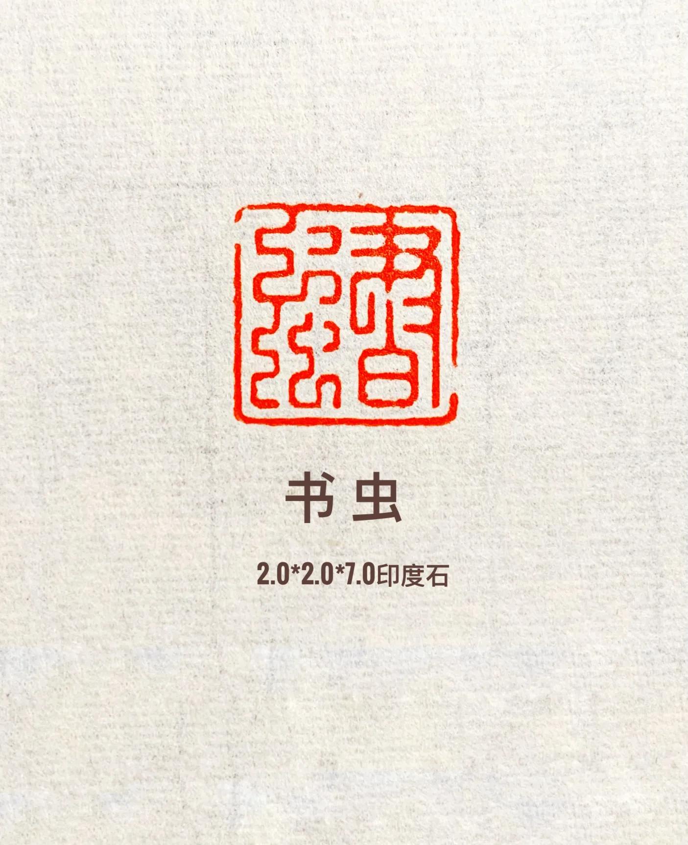 Two 2.0 cm calligraphy and painting seals of Mr. Gao - iMedia