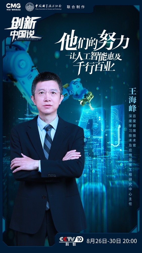 Baidu CTO Wang Haifeng: Artificial intelligence has entered the stage ...