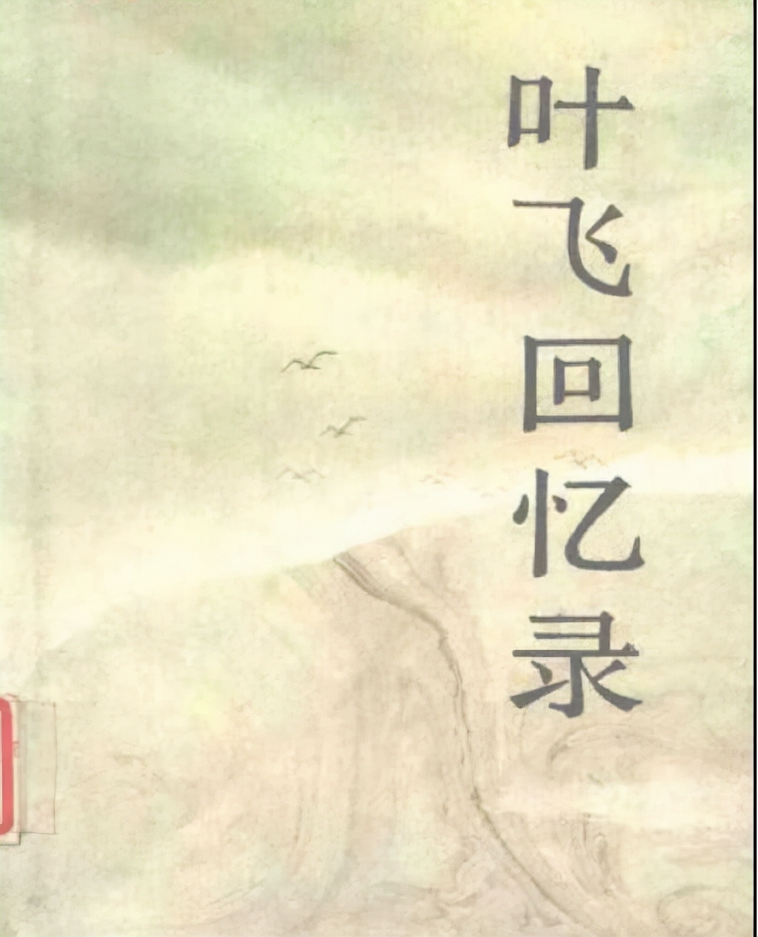 Founding General Ye Fei recalled the strategic changes of Huaye 1st ...