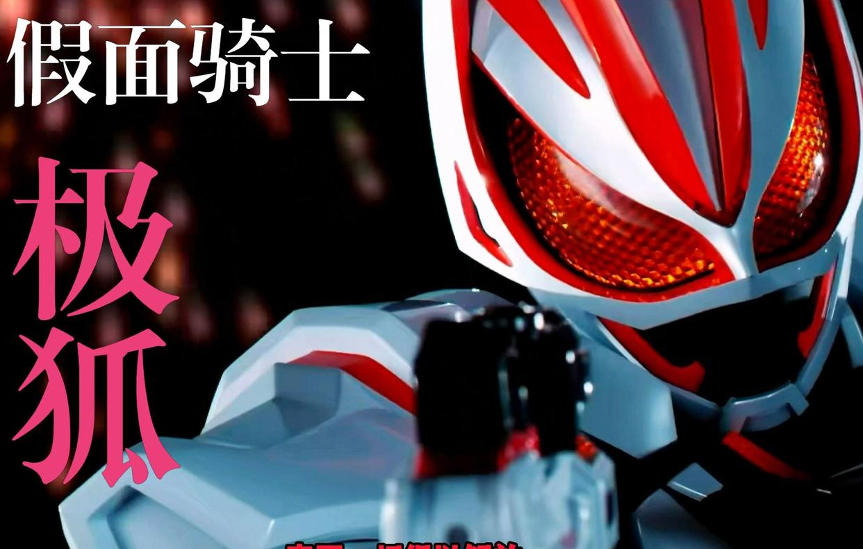 Kamen Rider Extreme Fox: The inspiration for masks and weapons comes ...