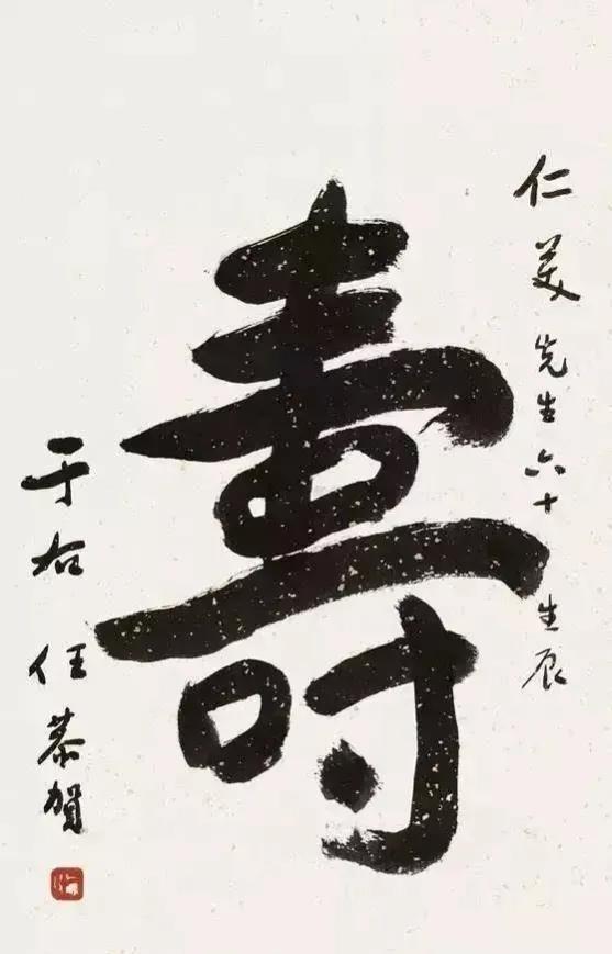 Yu Youren, Zhao Puchu, Qi Gong, Shen Peng, Qi Baishi and others wrote ...