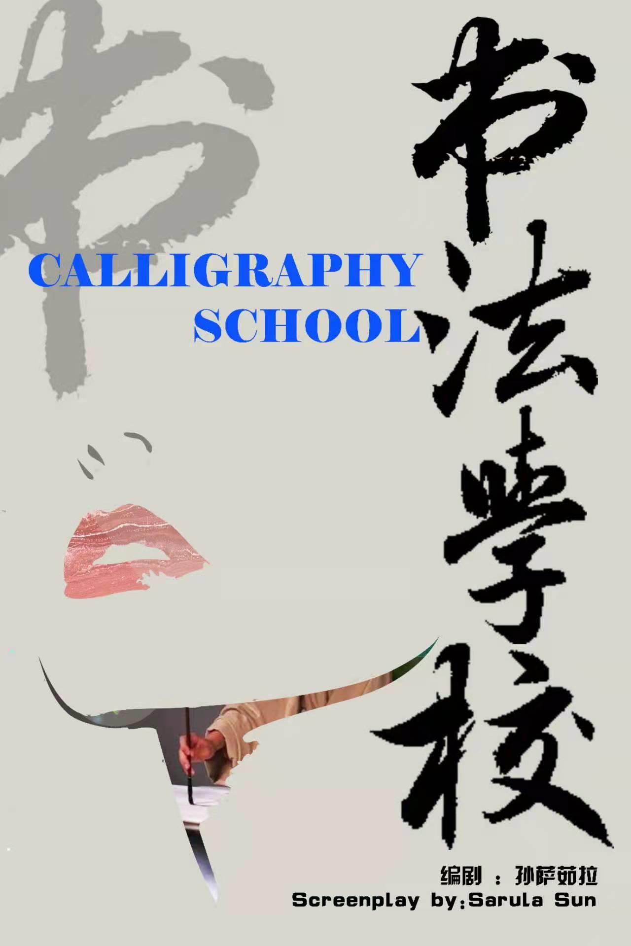 Women's inspirational comedy film, the script "Calligraphy School" will ...