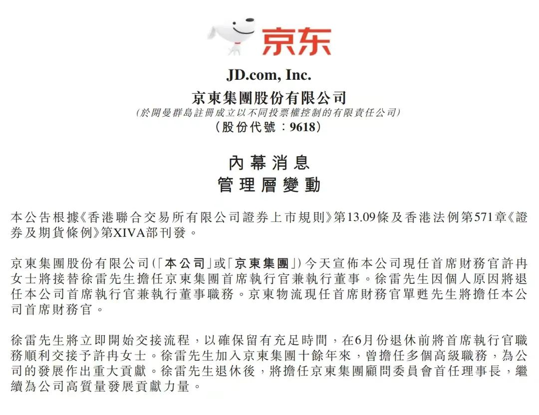 Jingdong Group CEO Xu Lei retires, and CFO Xu Ran takes over as the new ...