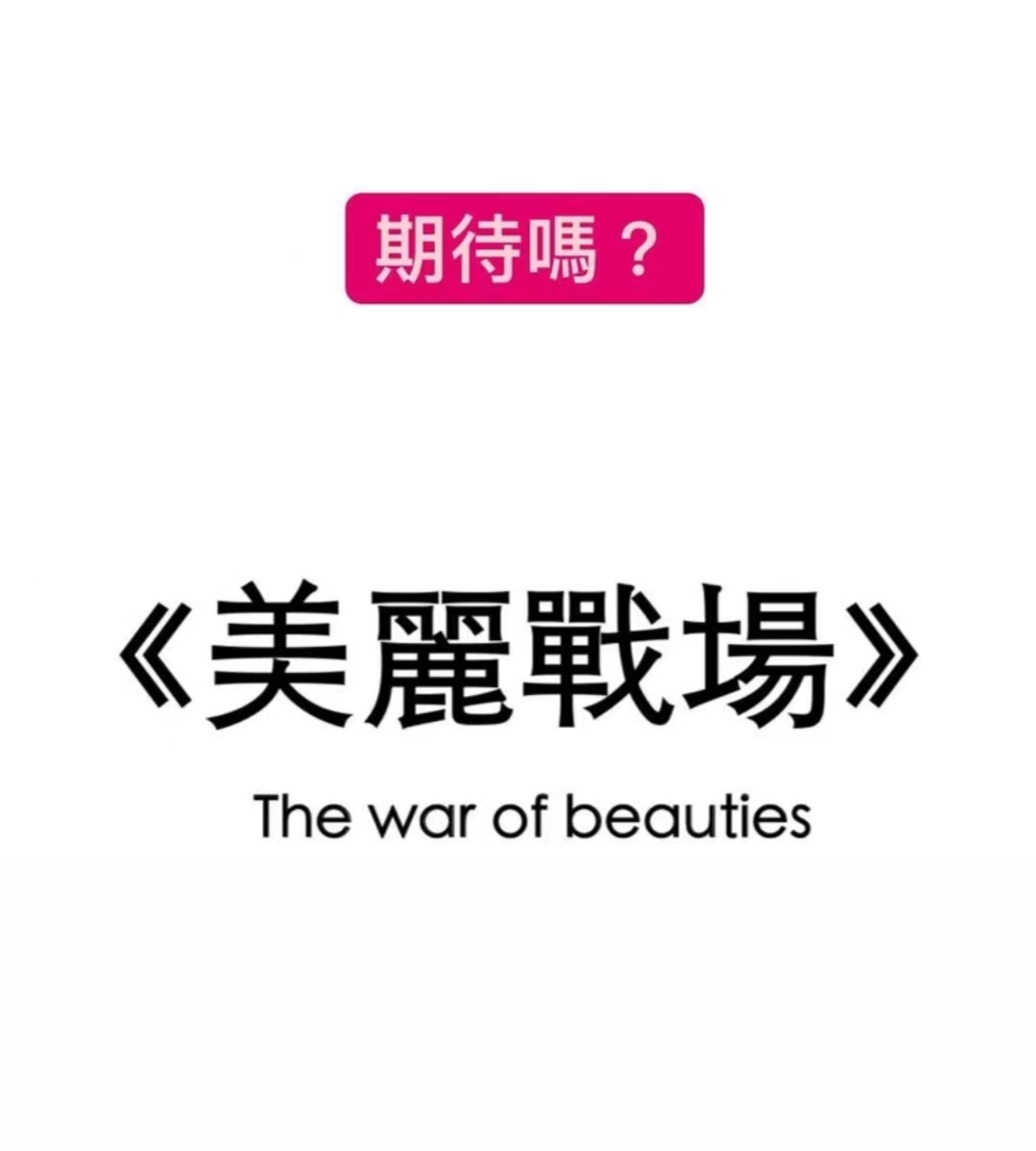 expect!TVB's new drama "Beautiful Battlefield" finally released a ...