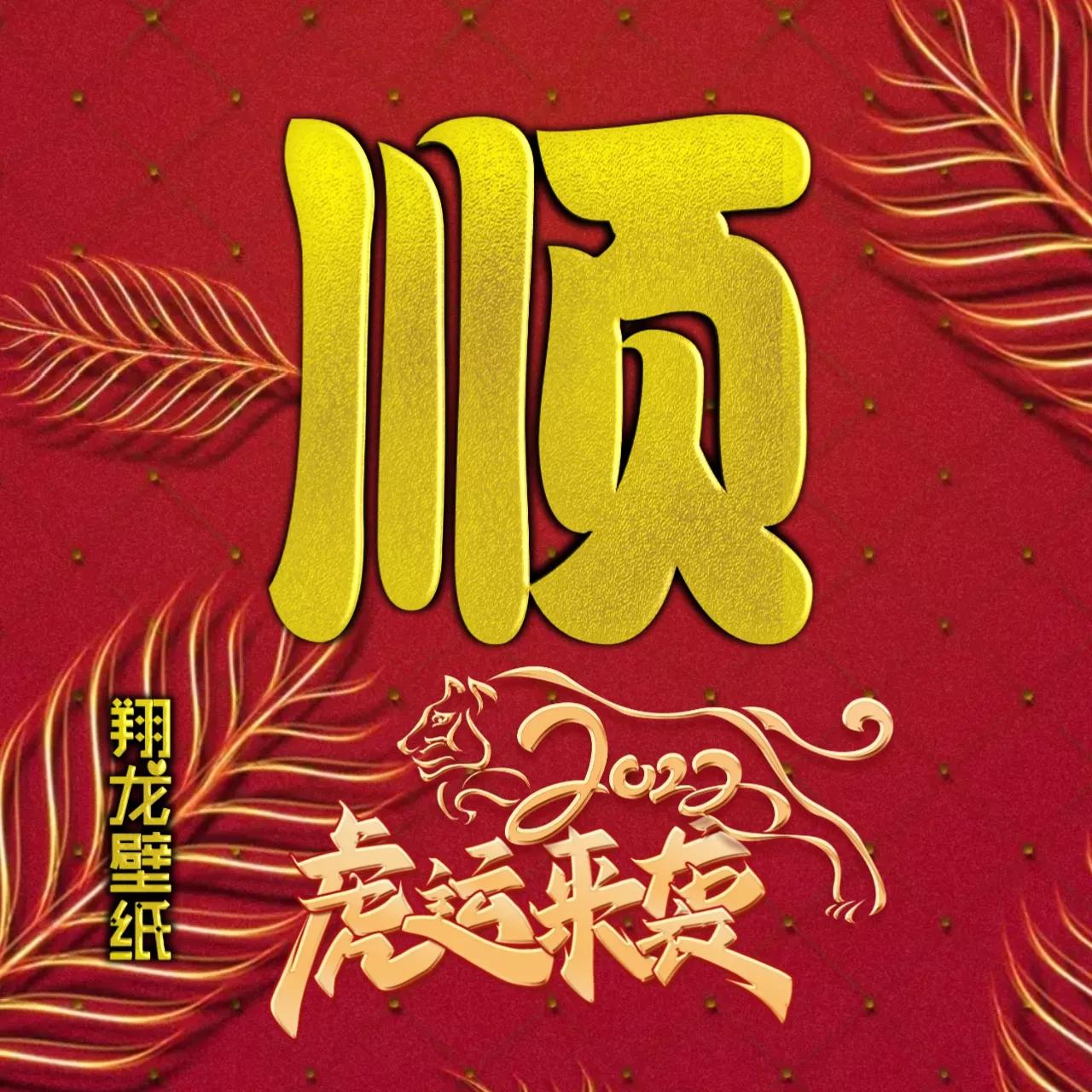 Xianglong wallpaper number to Toutiao friends New Year's greetings, I ...