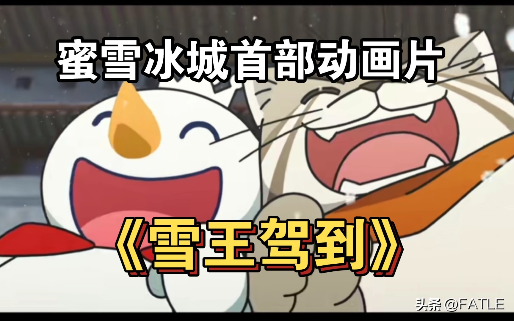 Mixue Bingcheng's first animation "Snow King Arrives" is scheduled to ...