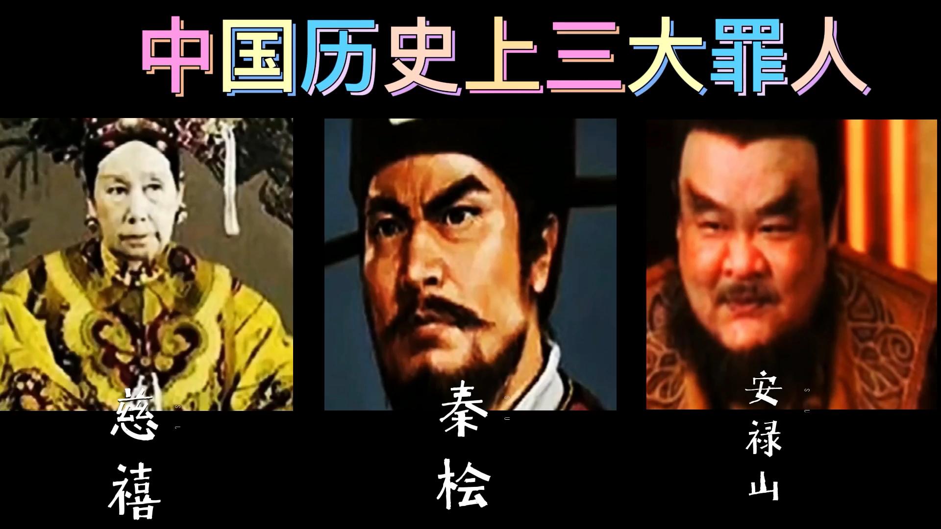 Three major sinners in Chinese history - iNEWS