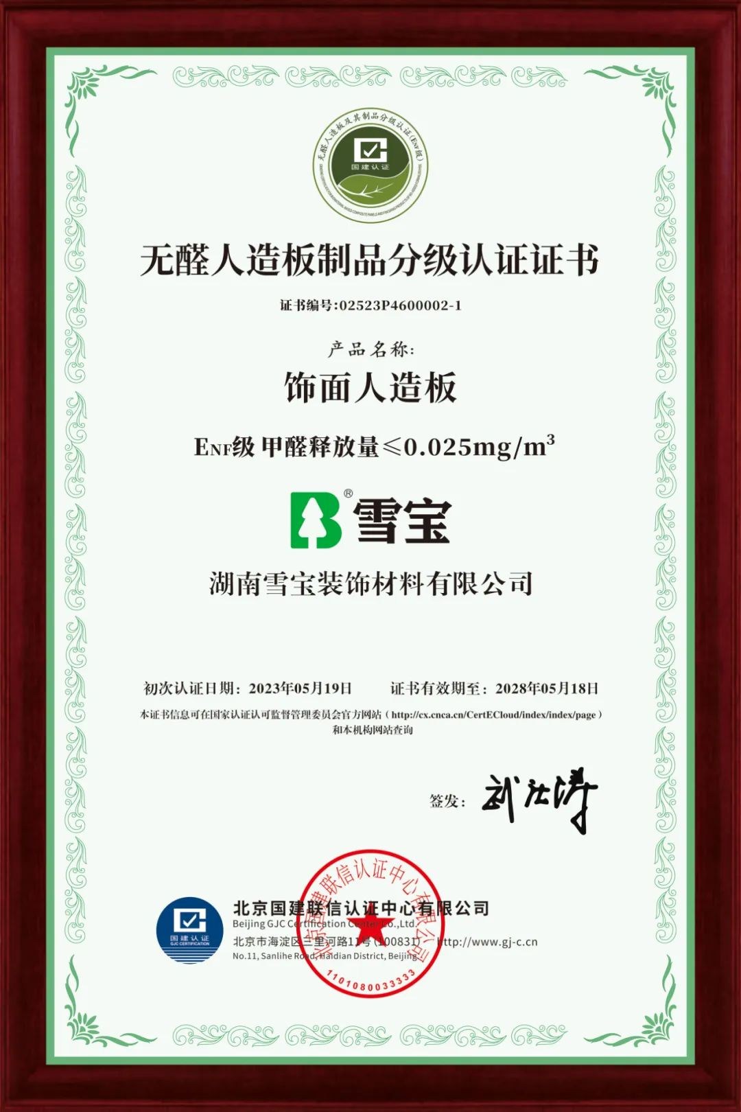 Xuebao board won the "certificate of classification of formaldehyde ...