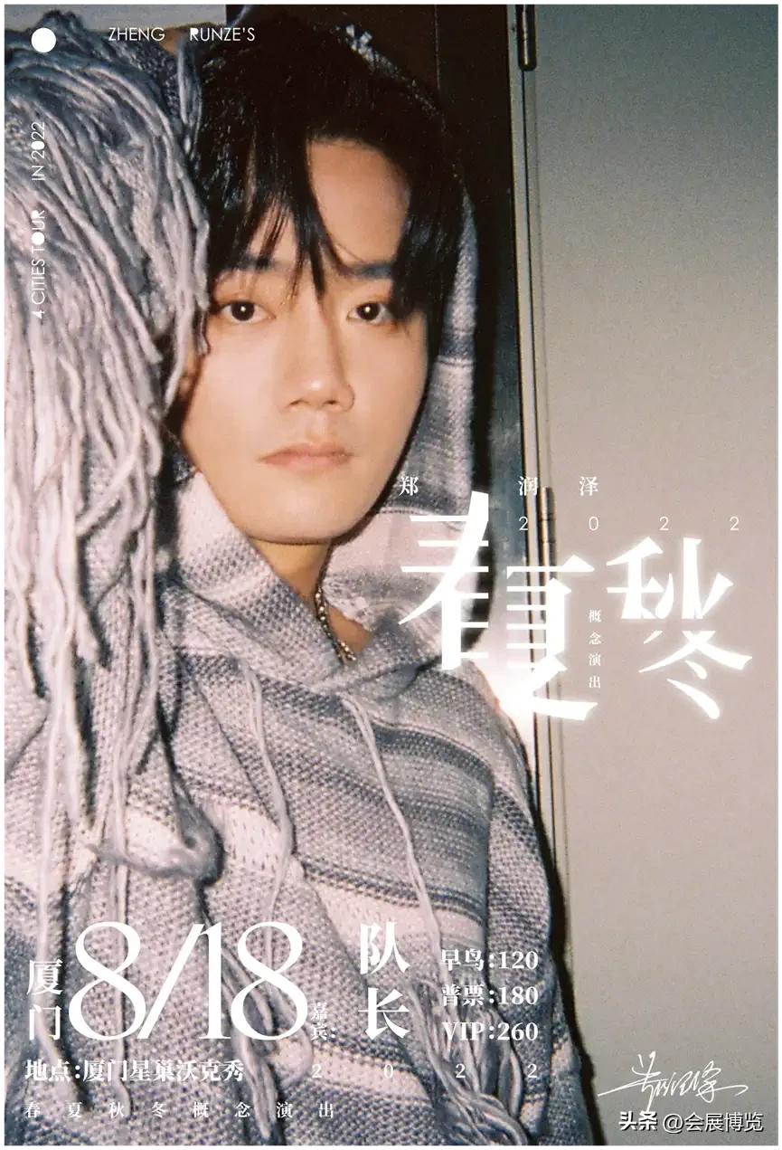 "Xiamen" Zheng Runze's "Spring, Summer, Autumn and Winter" tour in ...