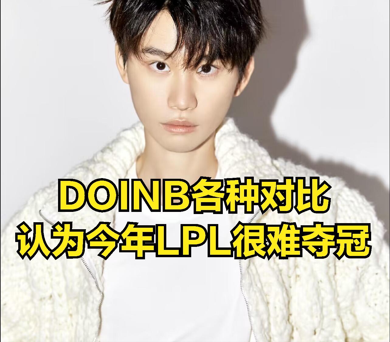 Doinb's live broadcast reveals the cruel truth: this year's LCK is stronger than last year, and ...