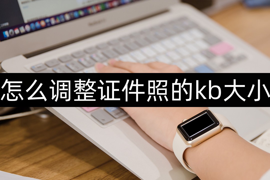 How to adjust the kb size of your ID photo - teach you how to easily ...