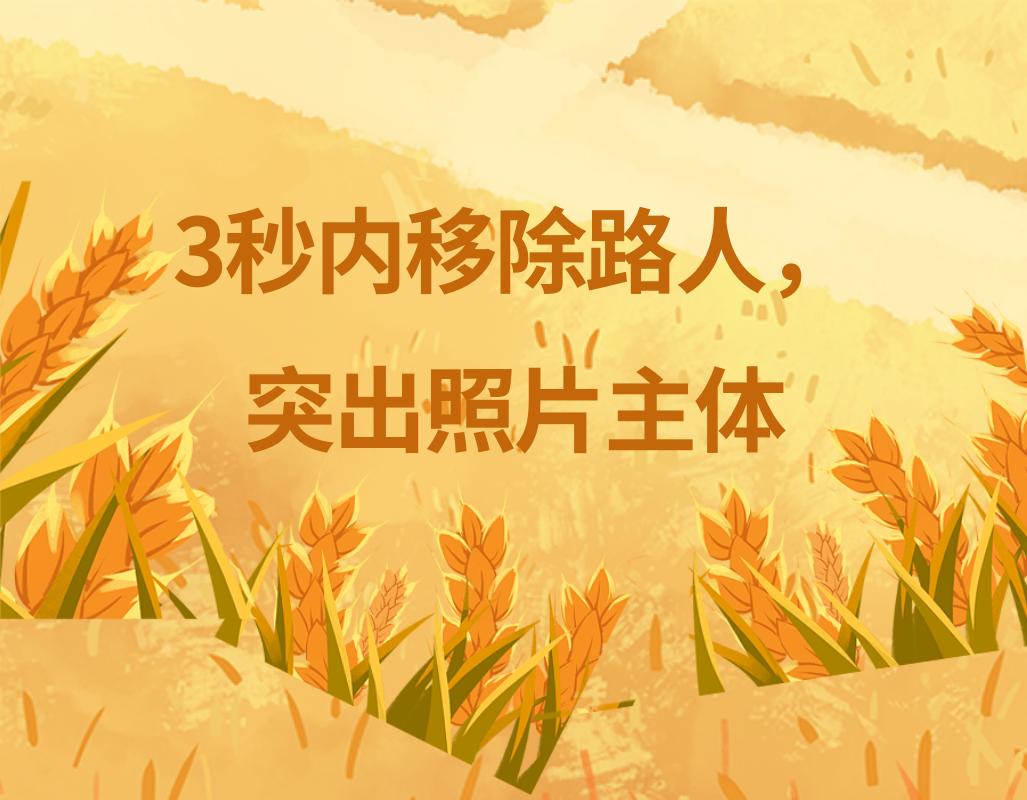 Remove passers-by within 3 seconds of watermark removal, highlighting ...