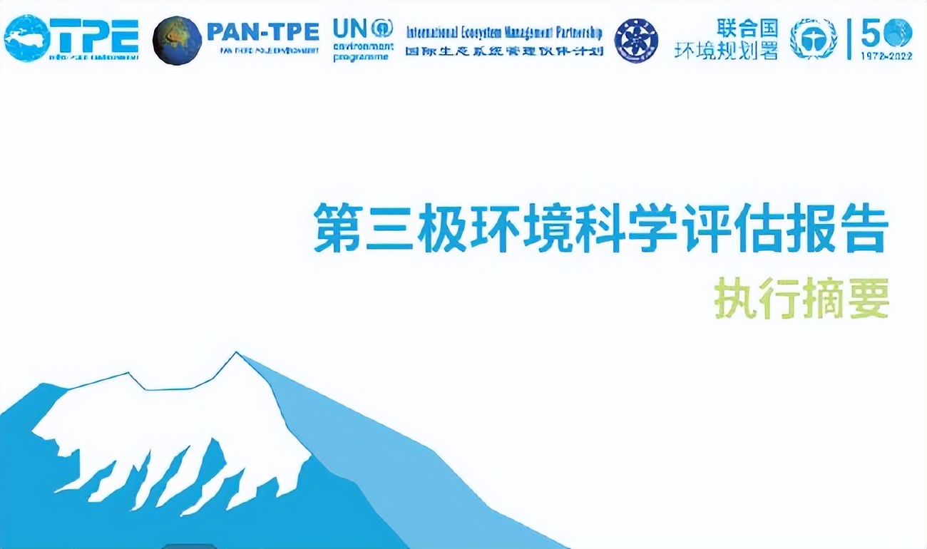 UN Environment released the "Scientific Assessment Report on the Third Pole Environment" - iNEWS