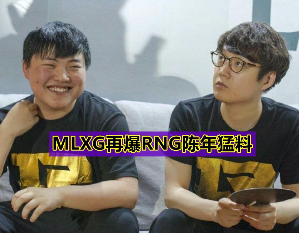 "RNG management and head coach are fighting!" MLXG broke the news again, Uzi is also one of the ...