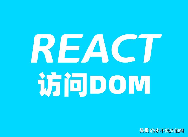 React中的Refs：訪問DOM節點的神奇力量 - 資訊咖