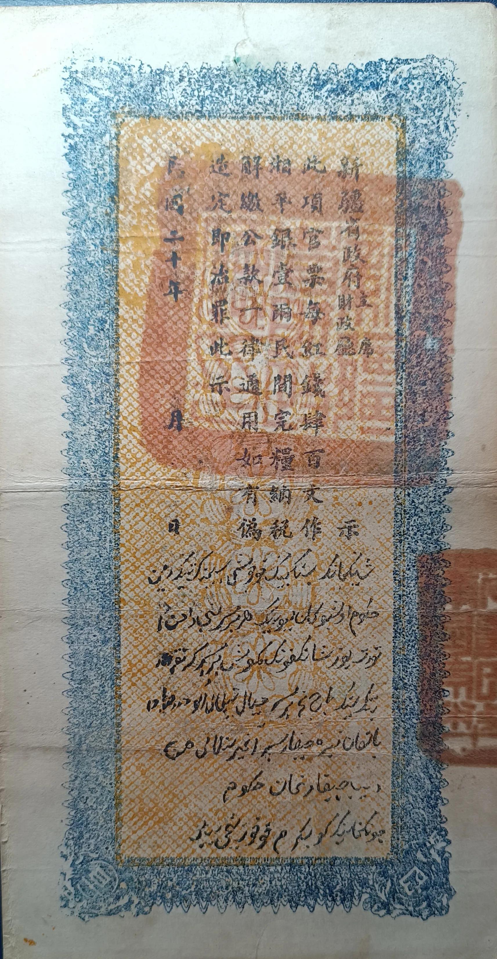A Xinjiang four-hundred-character banknote solves the mystery of the ...