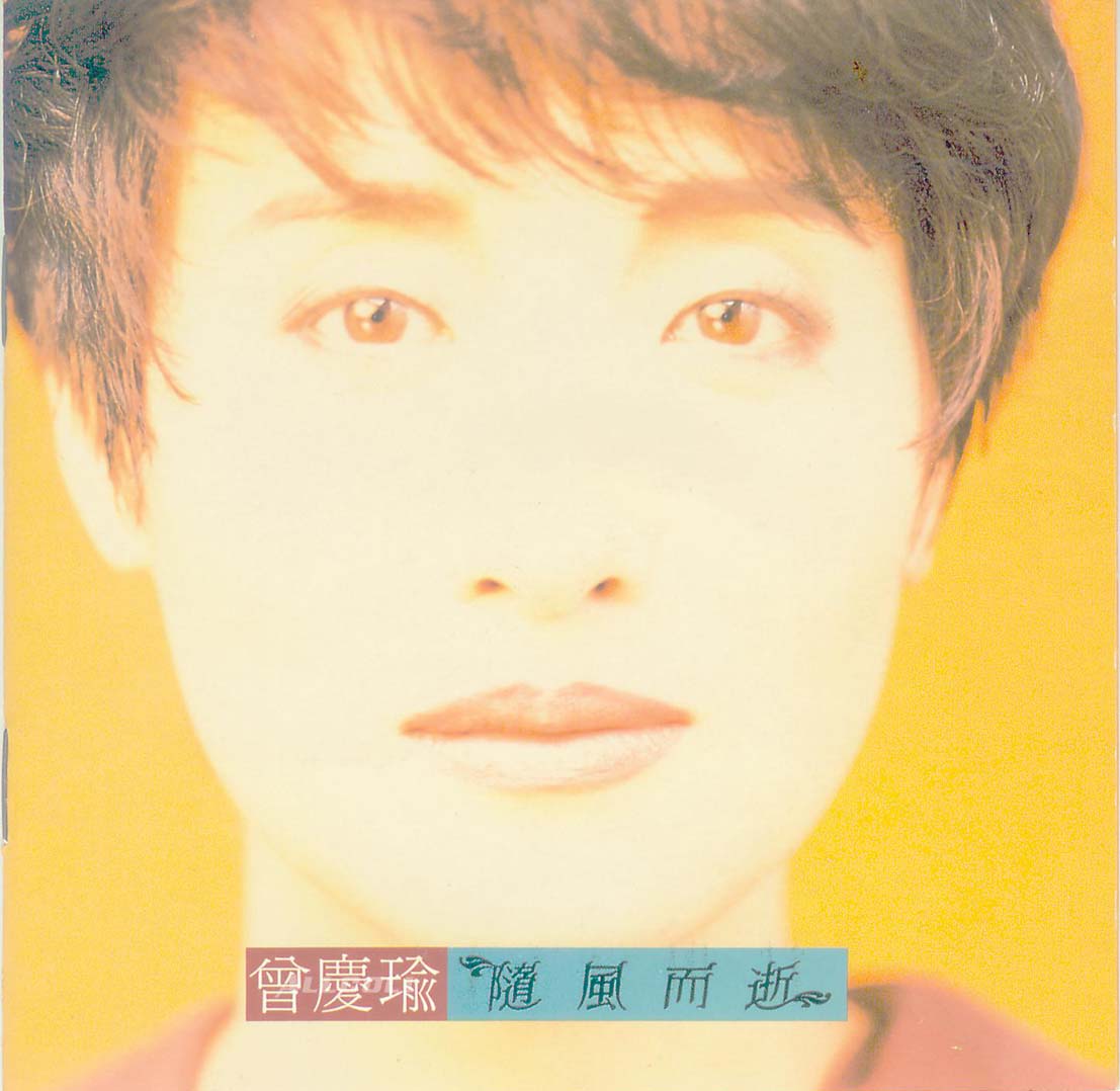 Zeng Qingyu's "Gone with the Wind" music album, produced and released in 1990 - iNEWS