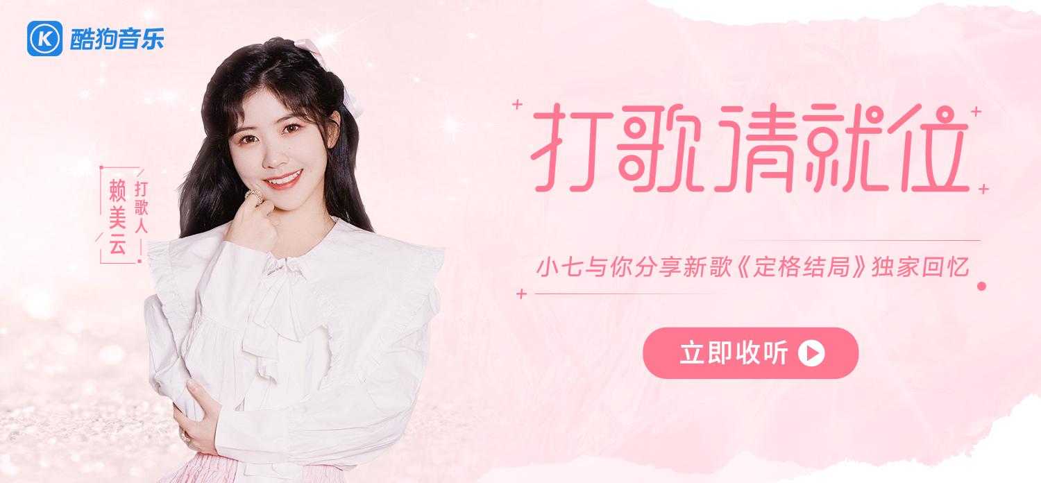 Kugou launches Lai Meiyun's new song "Freeze Frame Ending", which ...