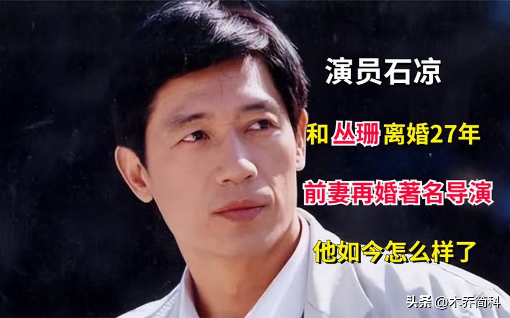 Famous actor Shi Liang: After divorcing Cong Shan and remarrying, the ...
