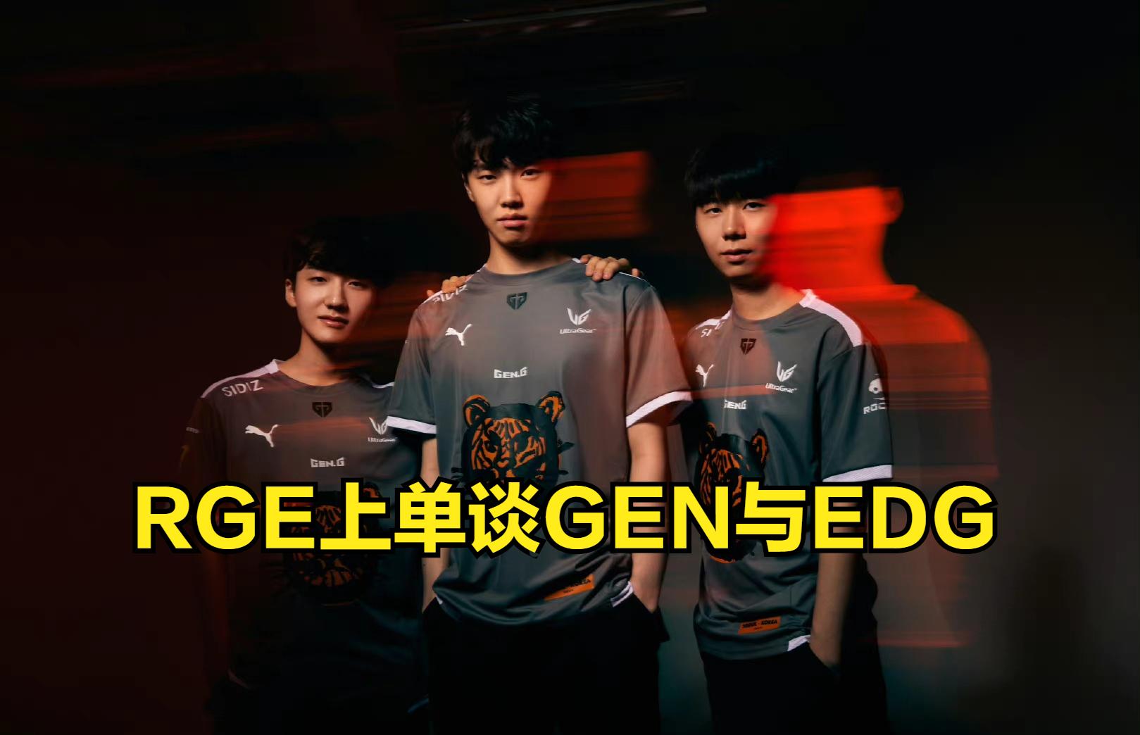 RGE top order: We played scrims with EDG and GEN, GEN is much stronger than EDG - iNEWS