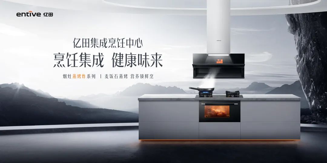 Yitian Integrated Cooking Center: In the name of integrated technology ...