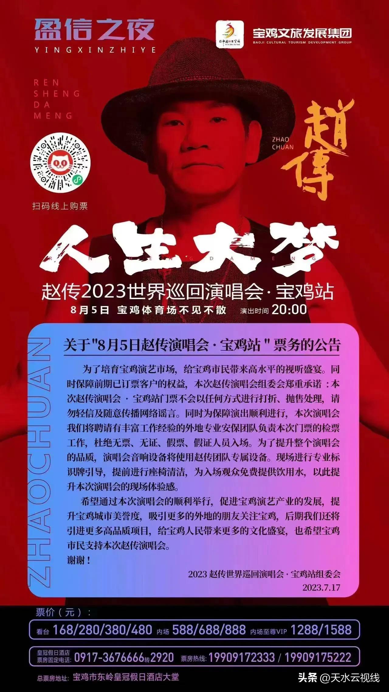 Zhao Chuan 2023 World Tour Concert·Baoji Station, will start on August ...