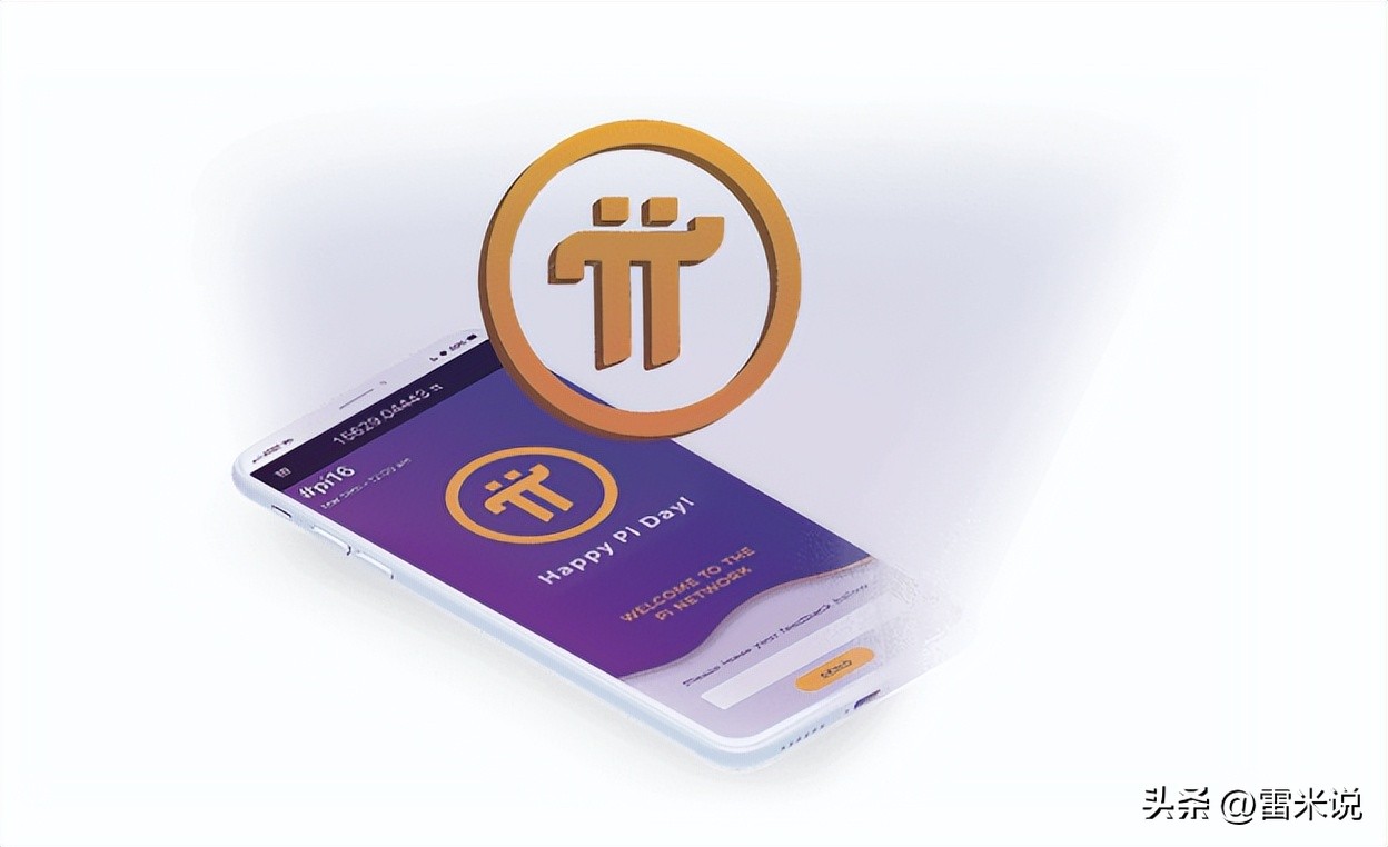 Detailed analysis: the "past and present" of pi coins - iMedia