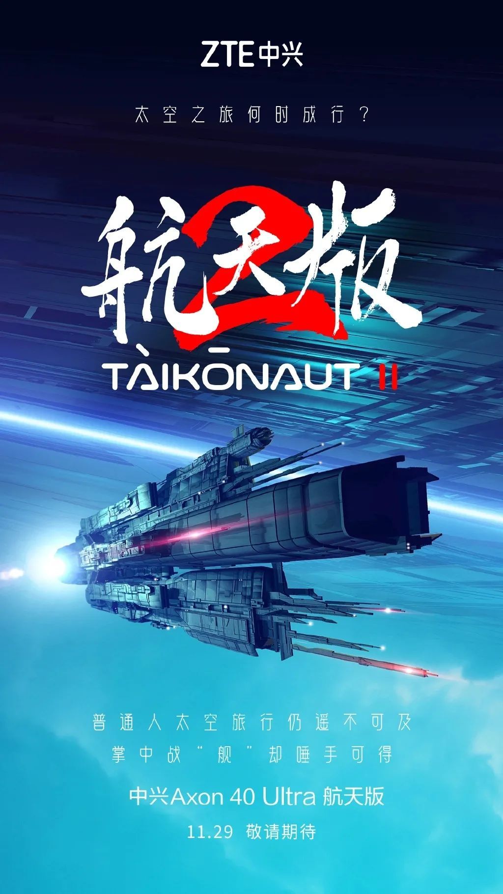 ZTE Axon 40 Ultra aerospace version officially announced to be equipped ...