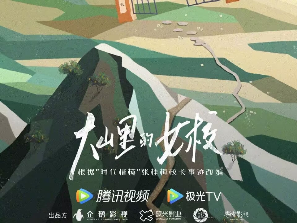 "Girls' School in the Mountains" was launched, Sun Li and Tan Songyun ...