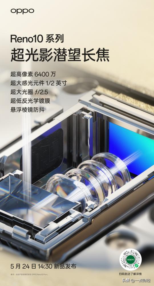 OPPO Reno10 系列首次搭載超光影潛望長焦，將於5月24日發布 - 資訊咖