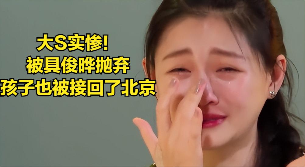 Really miserable!After it was revealed that Big S was abandoned by Gu Junye, the child was taken ...