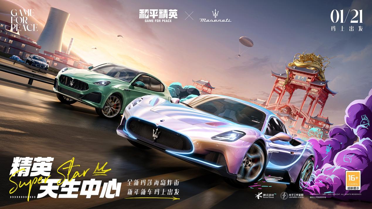 [Peace Elite] X Maserati is co-branded again, and three models debut in ...