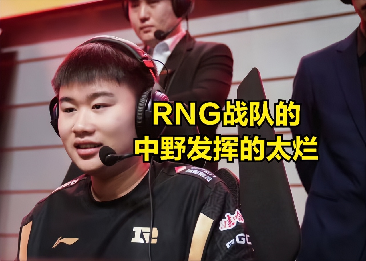 RNG你在幹什麼？LPL最讓粉絲不解的比賽誕生：不想進季後賽請直說 - 資訊咖