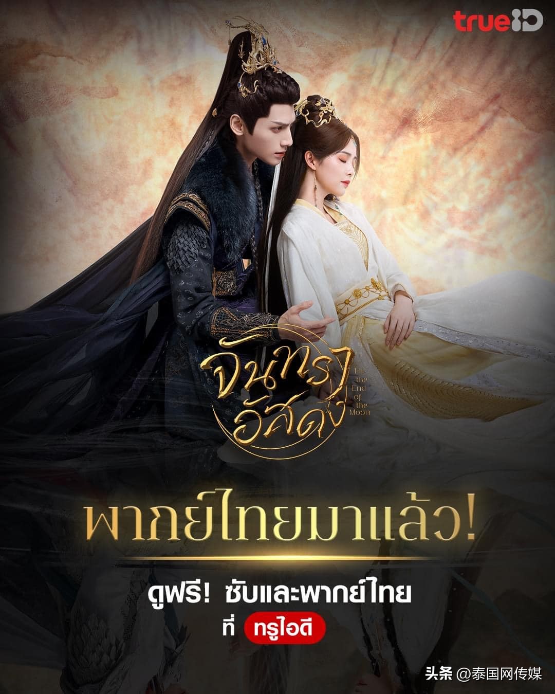 The Chinese drama "Till The End Of The Moon" will be launched on ...