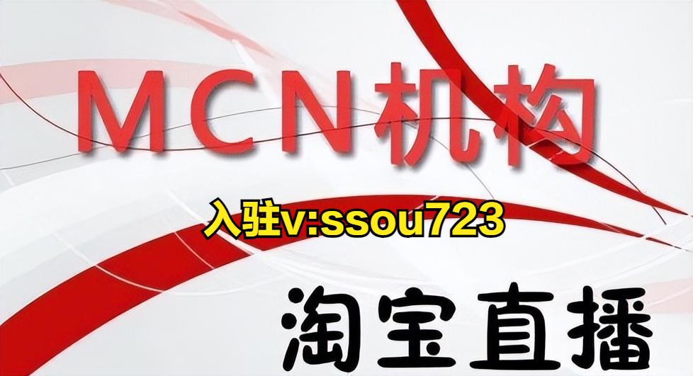 What are the entry requirements for Taobao Live MCN? - iNEWS