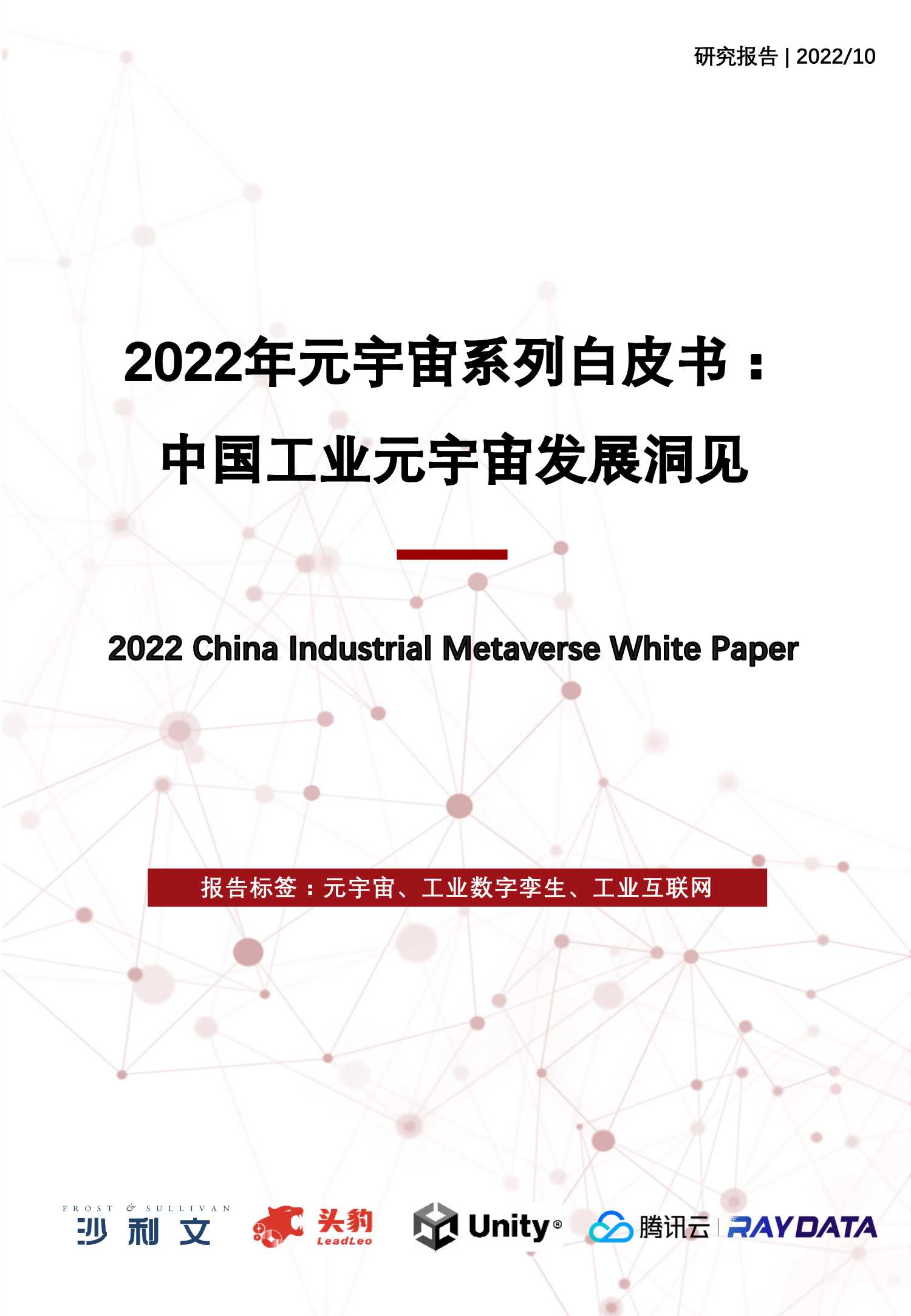 2022 China Industrial Metaverse Development Insights White Paper - iNEWS