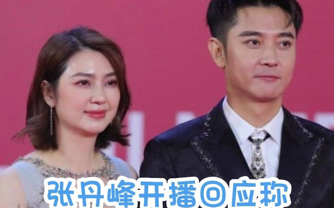 Hong Xin announced the divorce late at night! Bi Ying and Zhang Danfeng spoke out, netizens: The ...