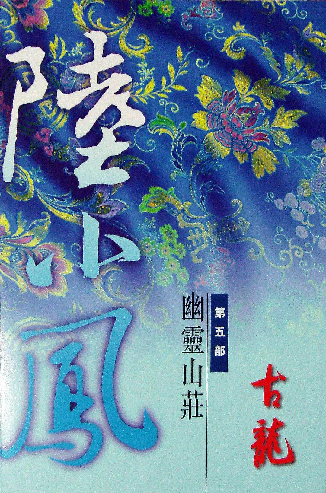 The Legend of Lu Xiaofeng "Ghost Villa" - iNEWS