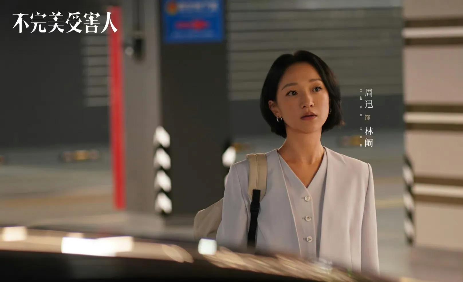 The urban drama "Imperfect Victim" was broadcast starring Zhou Xun and Liu Yijun, so dare to ...