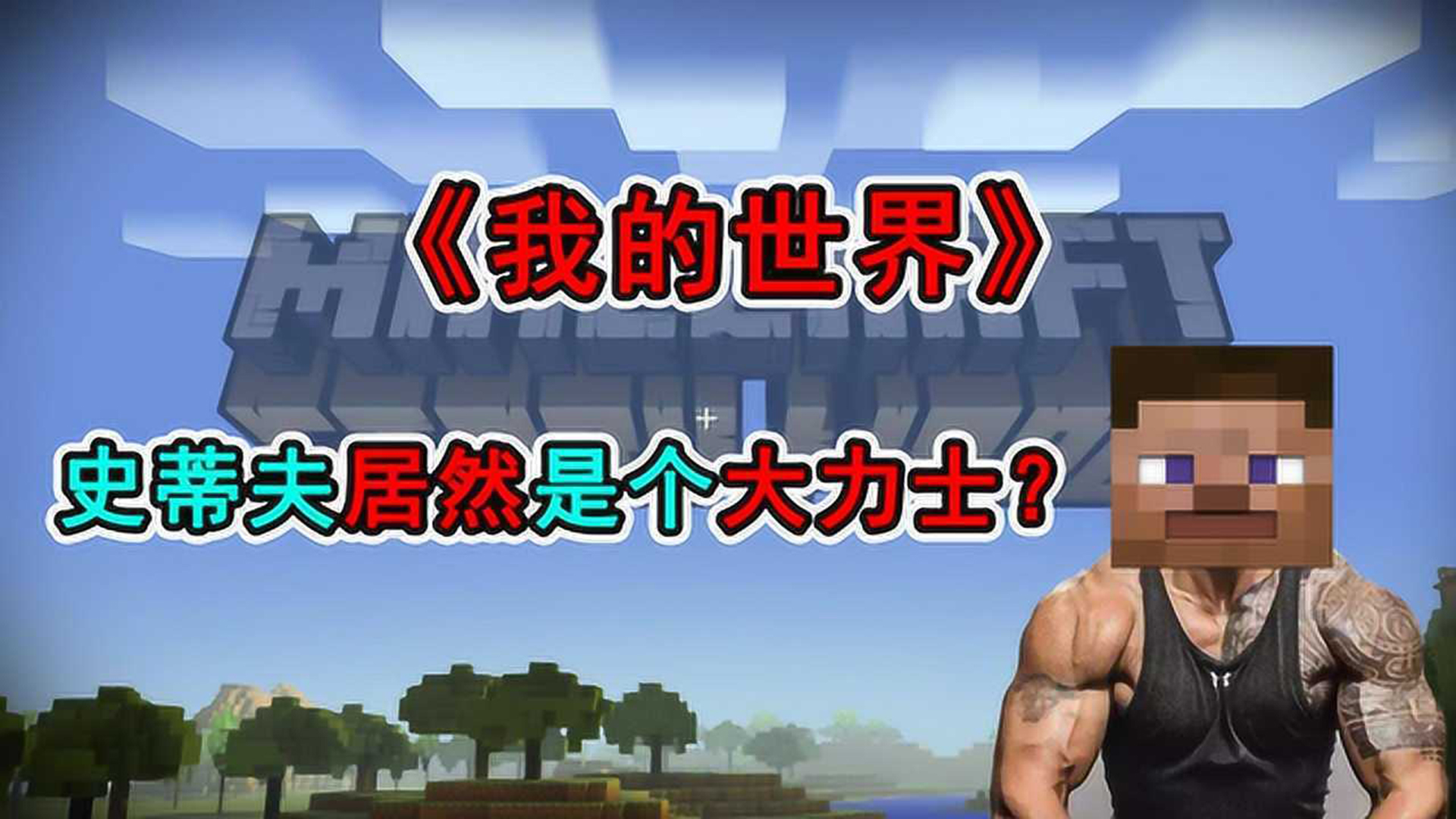 My World: How strong is Steve? One million tons of objects smashed with ...