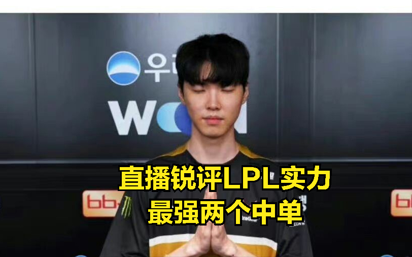 Chovy評價LPL前二中單火了：FMVP沒有特點，左手不配跟自己作對比 - 資訊咖