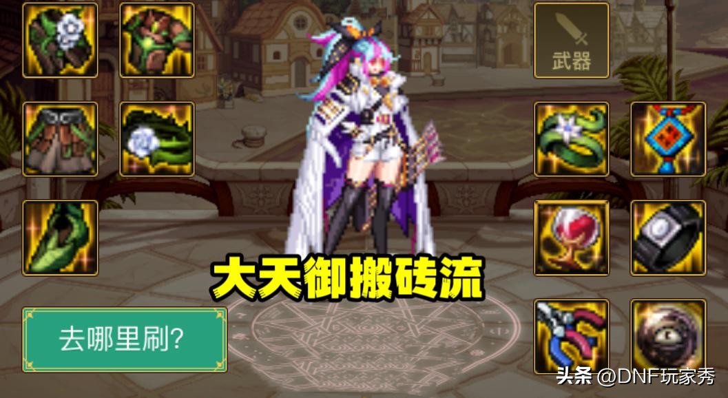 DNF: Datian resists the poor, the ceiling of the single brush, you can ...