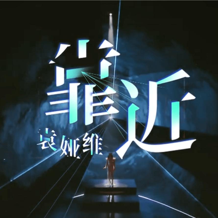 Yuan Yawei's "Approaching" makes people seem to be in love with one ...