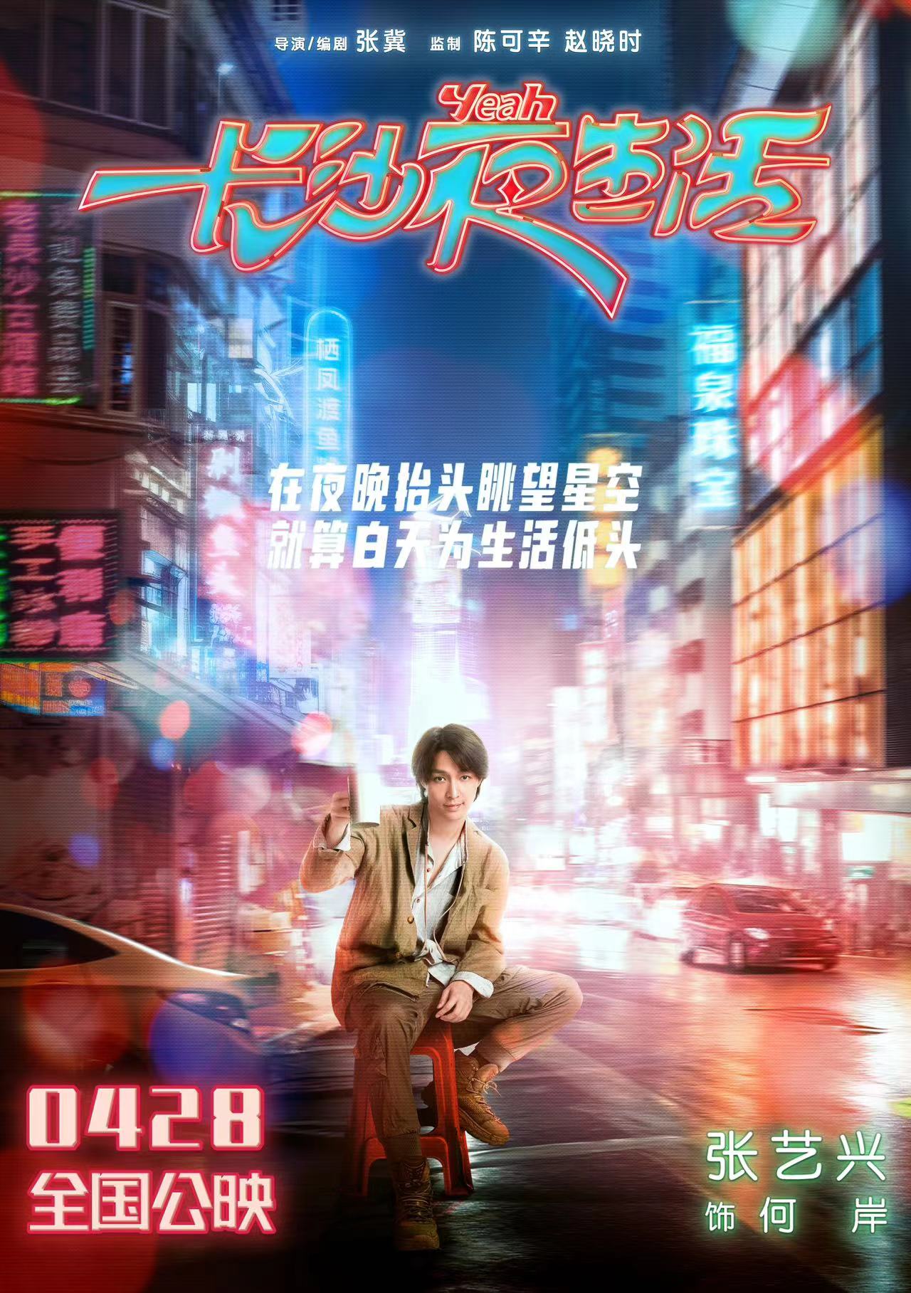 The movie "Changsha Nightlife" reveals the posters of the night's ...