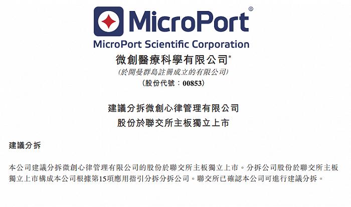 Spin off again! MicroPort Heart Rhythm sprints for the IPO of the Hong ...