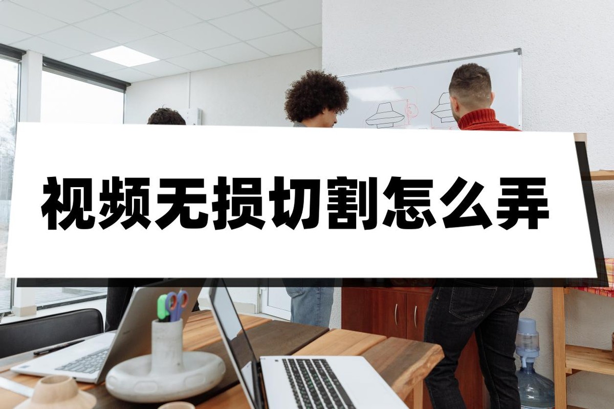 How to cut video losslessly?Teach you three steps to quickly cut video ...