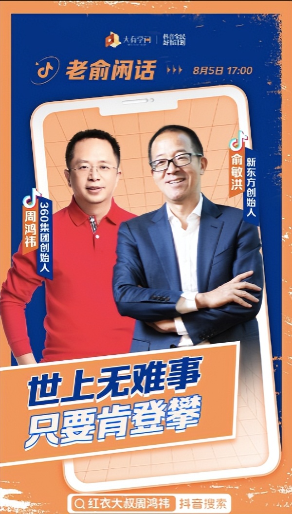 Zhou Hongyi and Yu Minhong had a live chat with "Are U OK" by the way ...