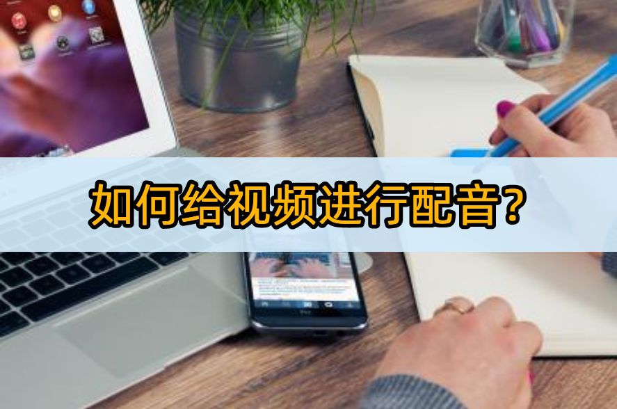 How to dub a video? These video editing software are so useful - iNEWS