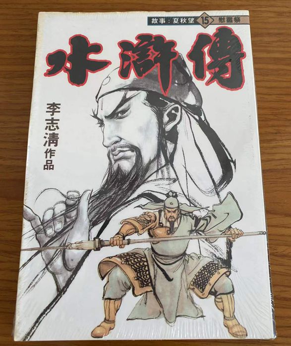 "Water Margin", the legend of Guan Sheng and Lin Chong - iNEWS
