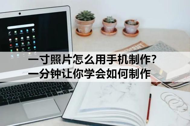 How to make a one-inch photo with a mobile phone? Let you learn how to ...